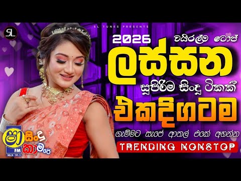 Sha Fm Sindu Kamare Hits 2026 | Best Trending Sinhala Band Nonstop | New Sinhala Songs Collection