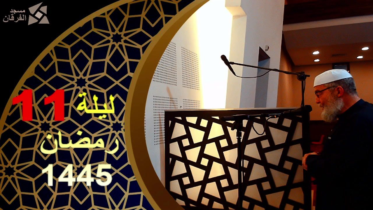 بث مباشر لصلاة العشاء و التراويح لليلة 11 رمضان 1445 مع فضيلة الشيخ