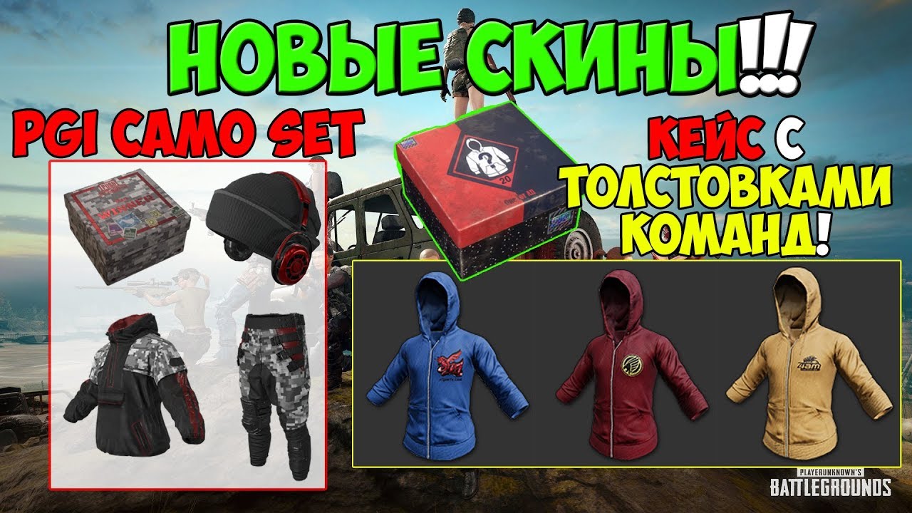 PUBG НОВЫЕ СКИНЫ С ЛОГОТИПАМИ КОМАНД! КАК ПОЛУЧИТЬ? PGI CAMO SET - YouTube