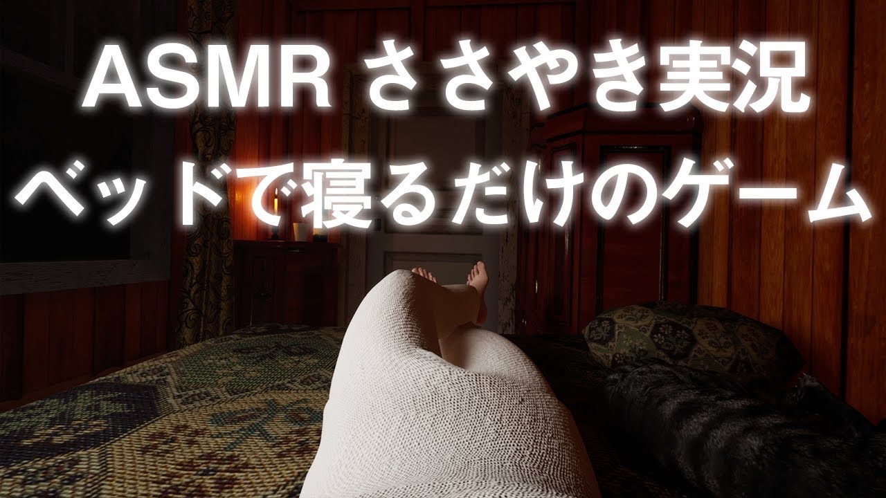 【ASMR】ベッドで寝てるだけのゲームをささやき実況しました【Bed Lying Simulator】 - YouTube