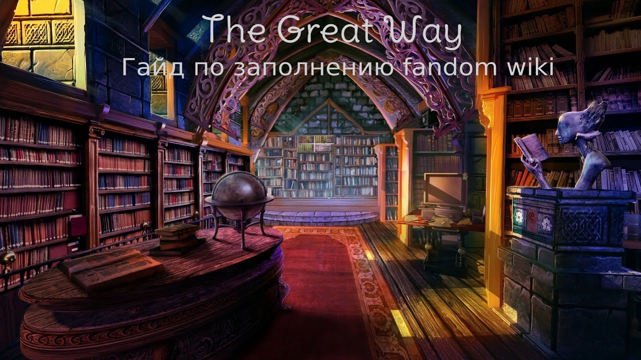 Гайд по заполнению fandom wiki The Great Way - YouTube