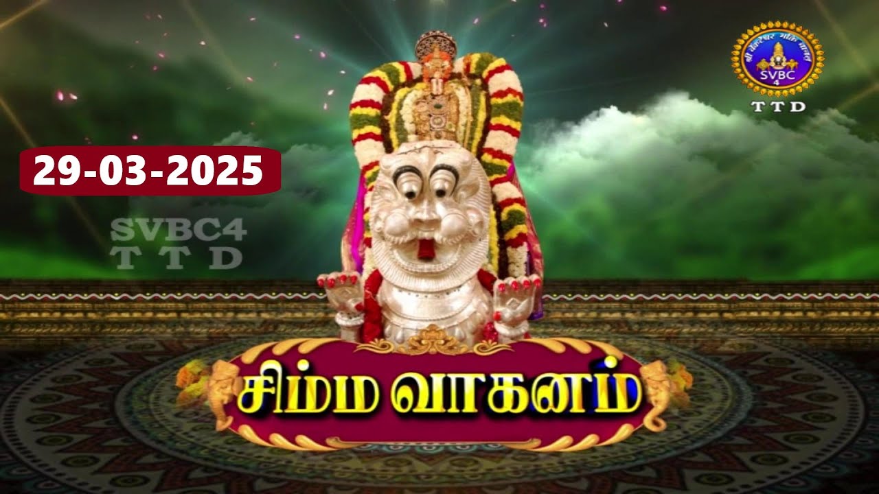 Simha Vahanam || Sri Kodandaramaswamy || Brahmotsavams2025 || Tirupati ...
