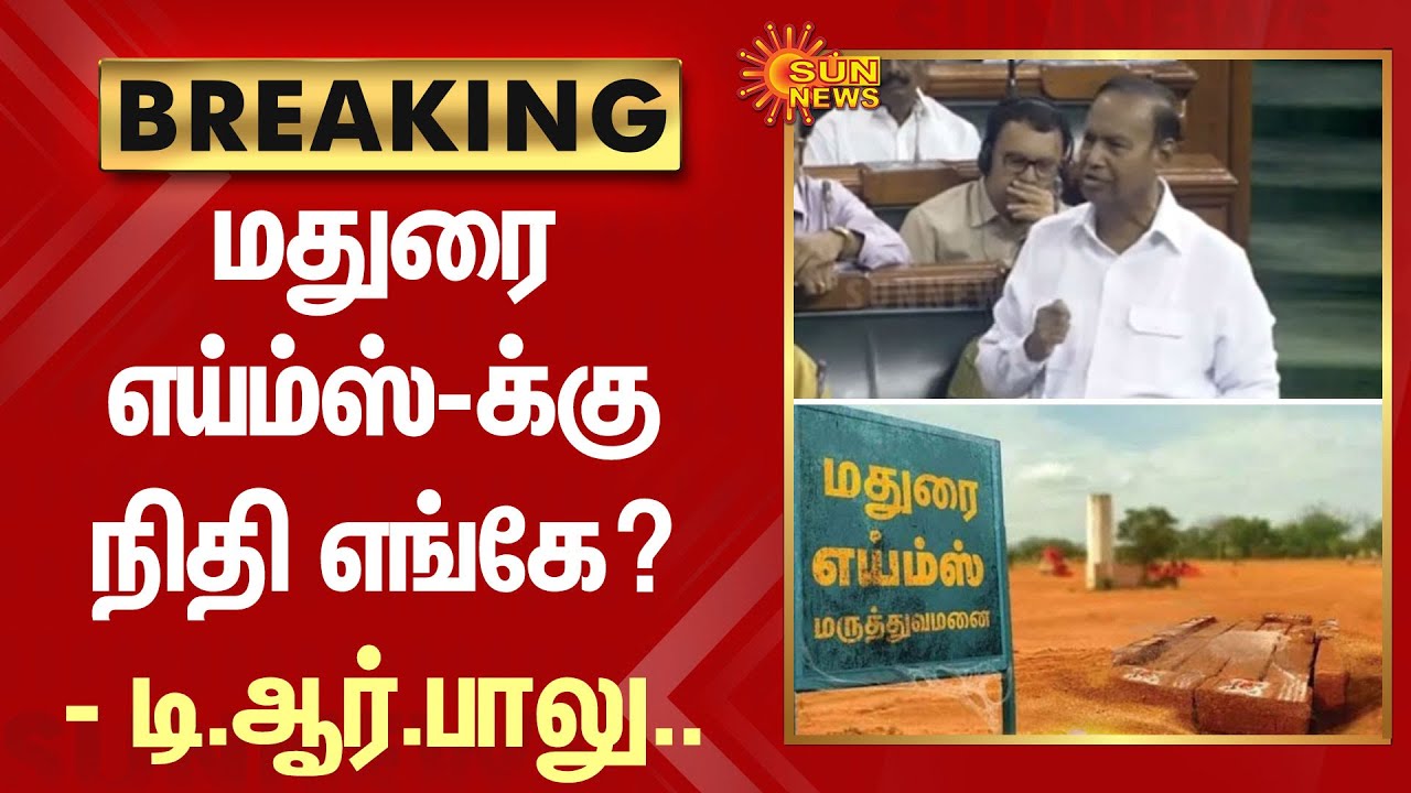 Breaking : Madurai aiims-க்கு நிதி எங்கே? - T.R Balu | Parliament | Bjp | Sun News - YouTube