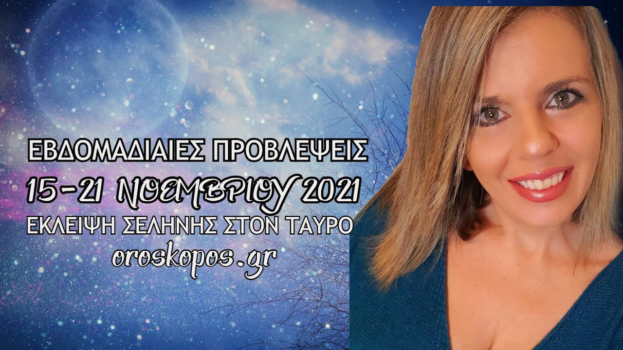 Ζώδια Εβδομάδας 15-21 Νοεμβρίου 2021 με Έκλειψη Σελήνης:Προβλέψεις από ...