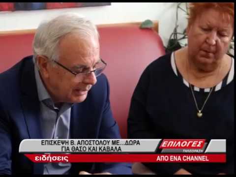 ΕΠΙΣΚΕΨΗ Β ΑΠΟΣΤΟΛΟΥ ΜΕ…ΔΩΡΑ ΓΙΑ ΘΑΣΟ ΚΑΙ ΚΑΒΑΛΑ - YouTube