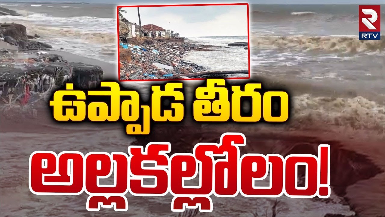 ఉప్పాడ తీరం అల్లకల్లోలం! | Uppada Beach Road Damaged Due to Cyclone ...