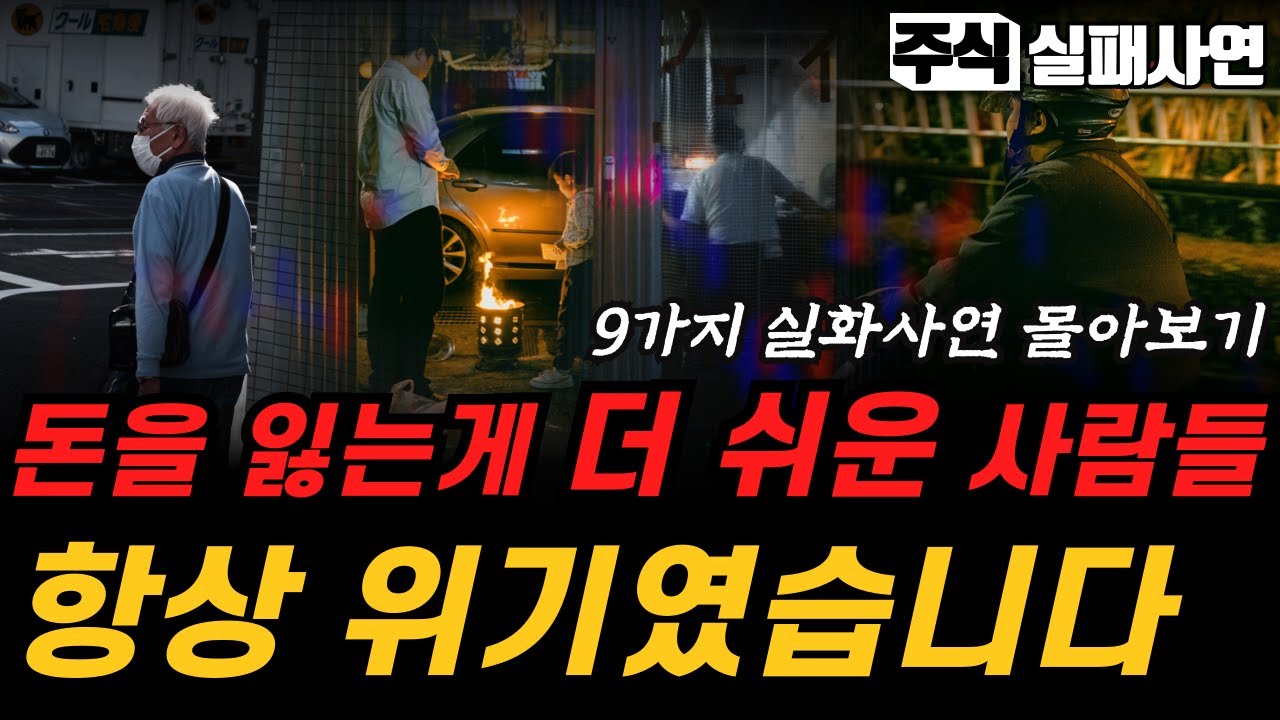 주식실패사연 모음|월 억 트레이더를 꿈꾼 투자자였지만 주식 망한 사람이 되었습니다|주식실패담 9가지 실화사연 몰아보기 Youtube