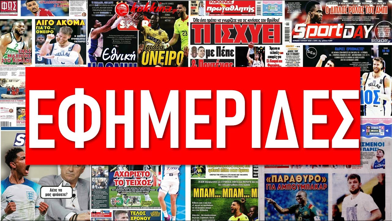 ΠΡΩΤΟΣΕΛΙΔΑ ΑΘΛΗΤΙΚΩΝ ΕΦΗΜΕΡΙΔΩΝ ΣΗΜΕΡΑ 13/7/24 | kokkina.gr podcasts ...