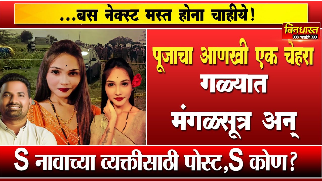 Beed Crime News : shocking facts about पूजा गायकवाडचा आणखी एक चेहरा ...