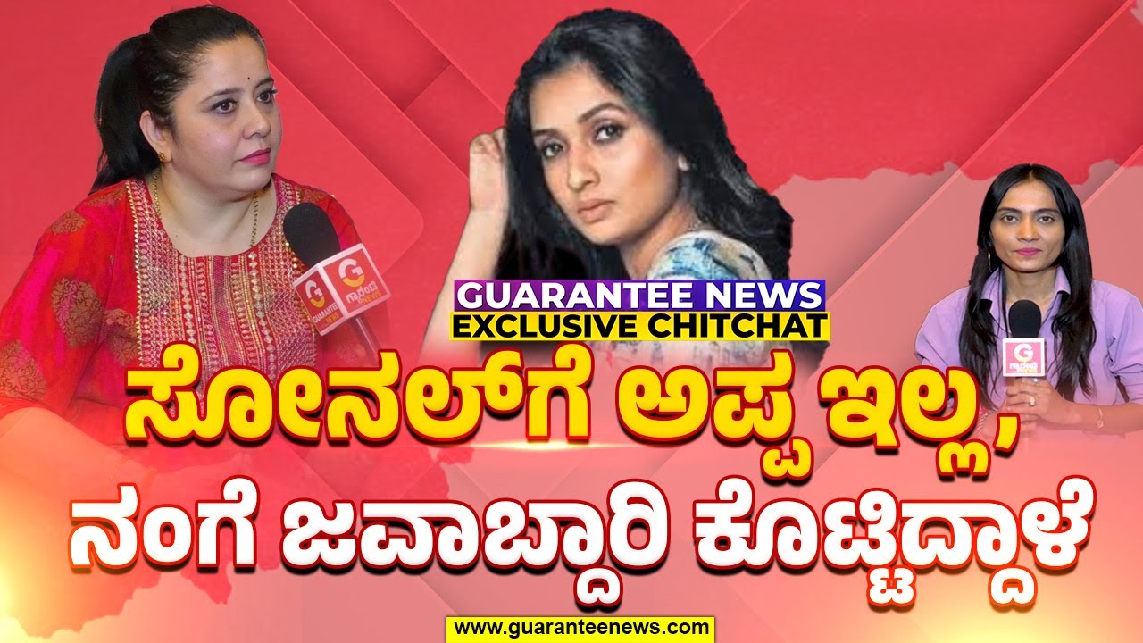 Sonal Costume Designer Rashmi | ಸೋನಲ್‌ಗೆ ಅಪ್ಪ ಇಲ್ಲ, ನಂಗೆ ಜವಾಬ್ದಾರಿ ...