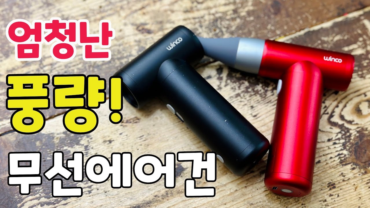 작지만 엄청난 풍량의 무선에어건! 윈코 에어몬스터 pro 하나있으니 정말 편리해요 - YouTube