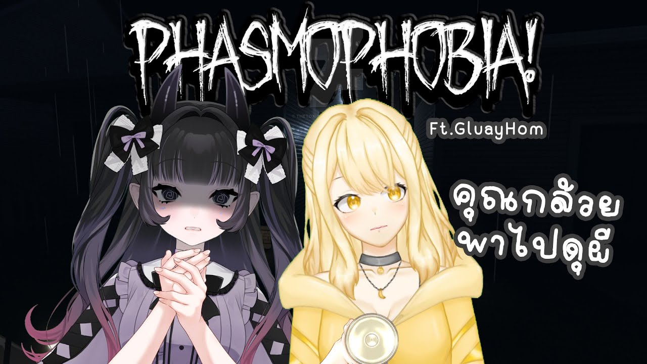 【Play Game】คุณกล้วยพาไปดุผี Ft. @GluayHom_Official 【Phasmophobia】 - YouTube