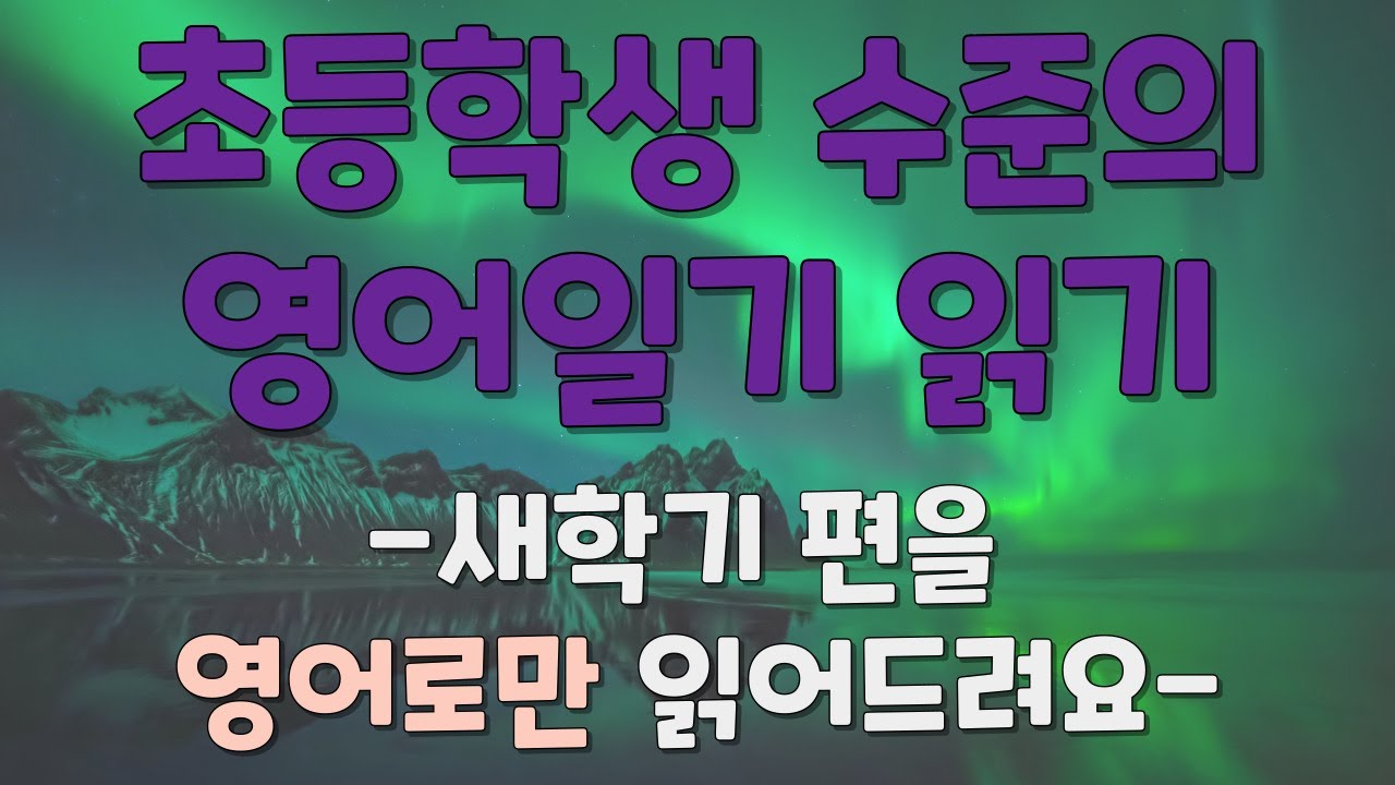 매일영어문장듣기영어가 저절로 되요 179생활영어영어흘려듣기영어일기간단한 영어문장무의식적으로기억하기영어회화