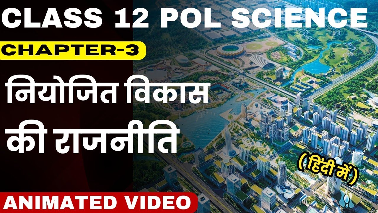 नियोजित विकास की राजनीति Class 12 Political Science Chapter-3 (Book-2 ...