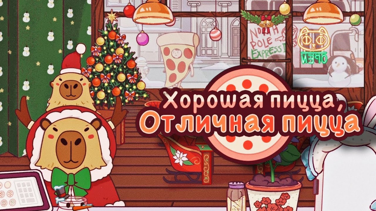 НОВОГОДНИЕ ГОСТИ Хорошая пицца Отличная пицца 69 Youtube