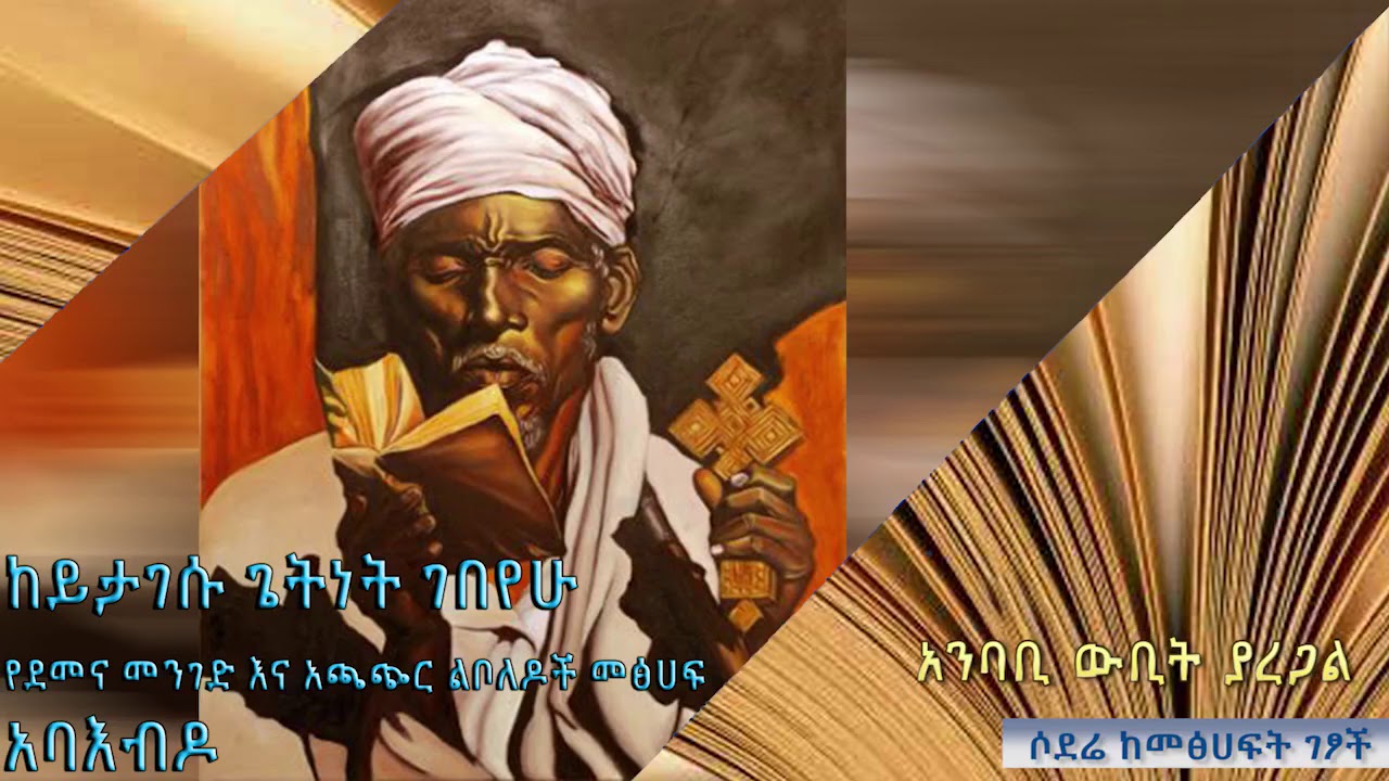 Yitagesu Getnet - AbaEbdo - YouTube