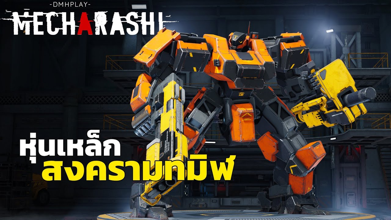 หุ่นยนต์ยักษ์ถล่มเมือง เกมนี้มันส์จริงไหม? | MechArashi Gameplay ...