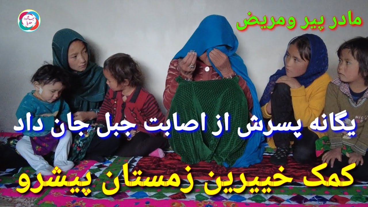 کمک یک خییر برای خانواده فقیر که نان آور نداشت و یگانه فرزندش را از دست ...