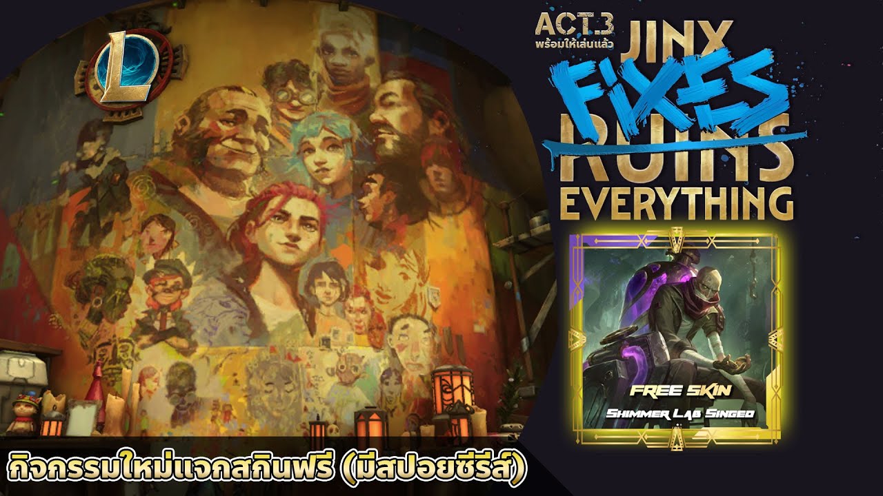 [ LOL Event ] Jinx Fixes Everything Act.3 คราฟอาวุธก่อนศึกสุดท้าย ...