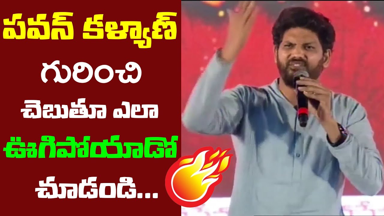 పవన్ కళ్యాణ్ గురించి చెబుతూ ఎలా ఊగిపోయాడో చూడండి | Sampath Naik Poweful ...