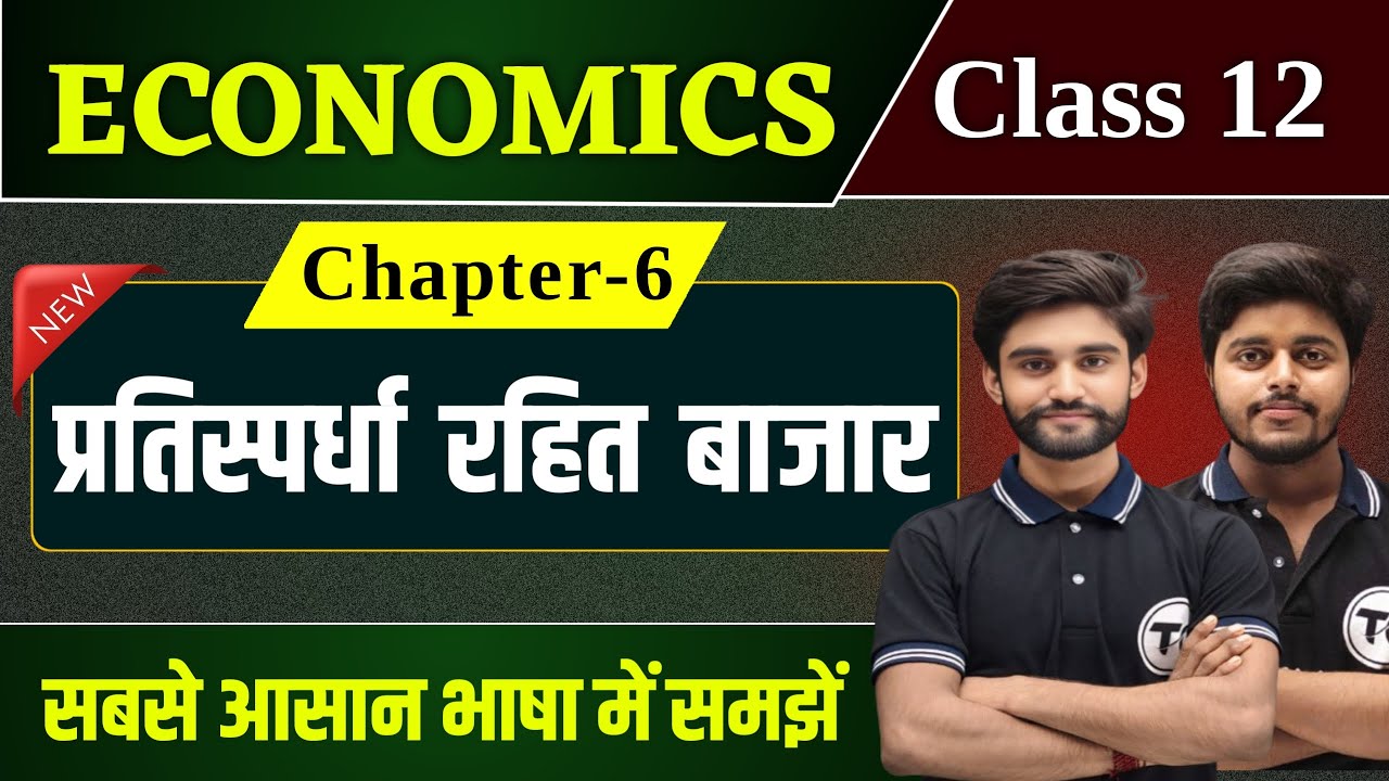 Economics Class 12 Chapter 6 | प्रतिस्पर्धा रहित बाजार | Class 12th ...