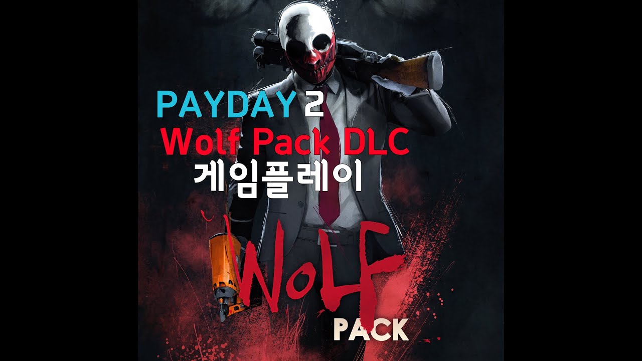 [Payday 2] 페이데이 2 Wolf pack (울프팩)dlc 게임 플레이 (c4 폭파) - YouTube