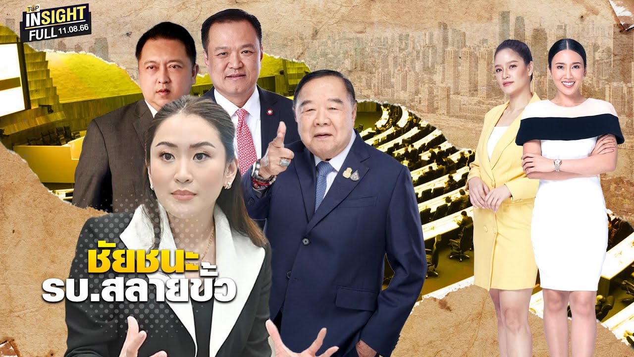 TOP Insight | 11 สิงหาคม 2566 | FULL | TOP NEWS - YouTube