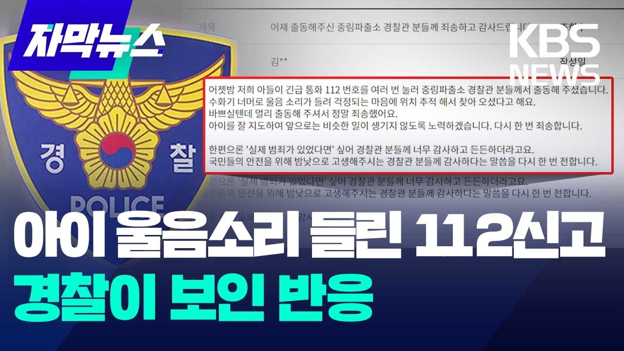 아이 울음소리만 들린 112 신고 전화, 경찰이 보인 반응 / KBS 2024.06.14. - YouTube