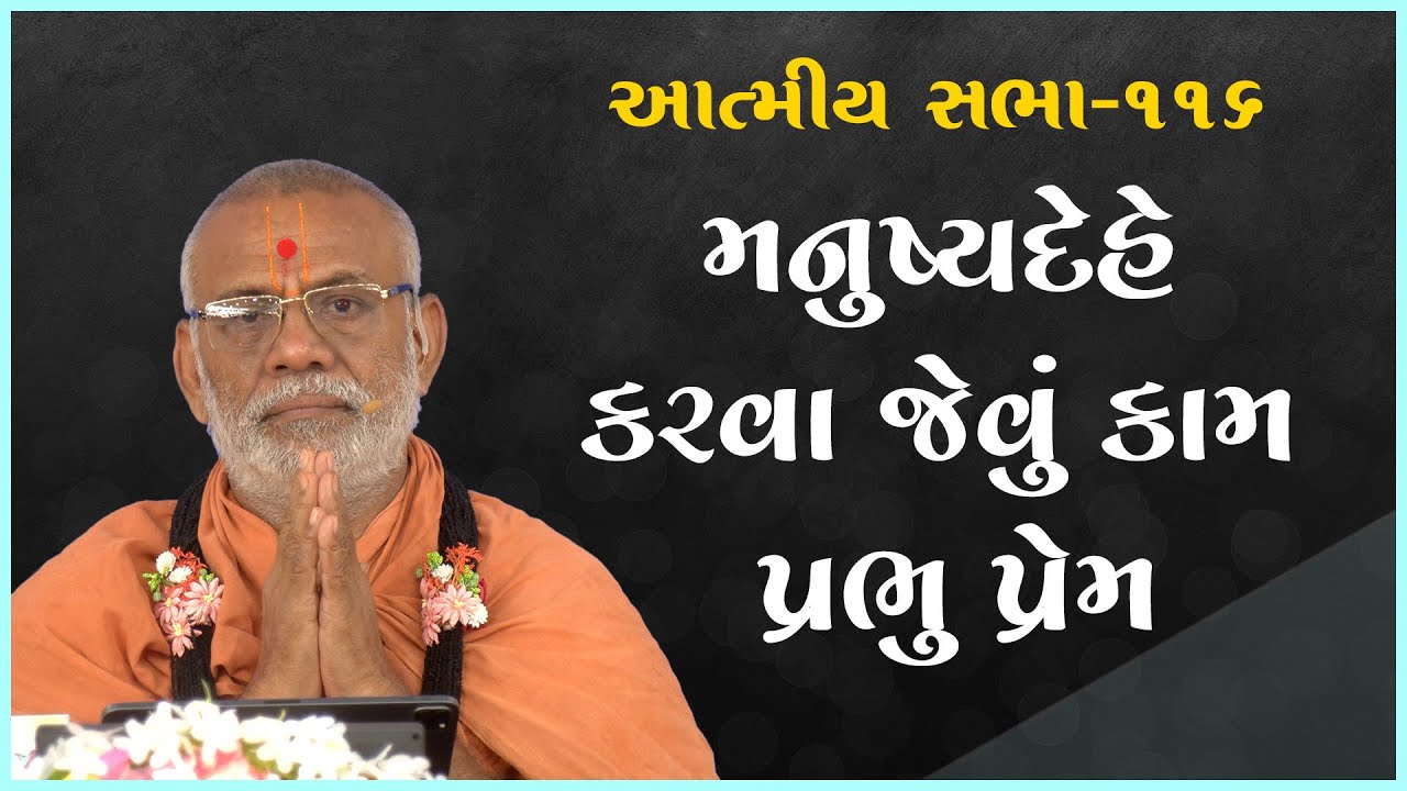 Manushyadehe Karva Jevu... | Atmiya Sabha - 116 | 07 Sep 2023 ...