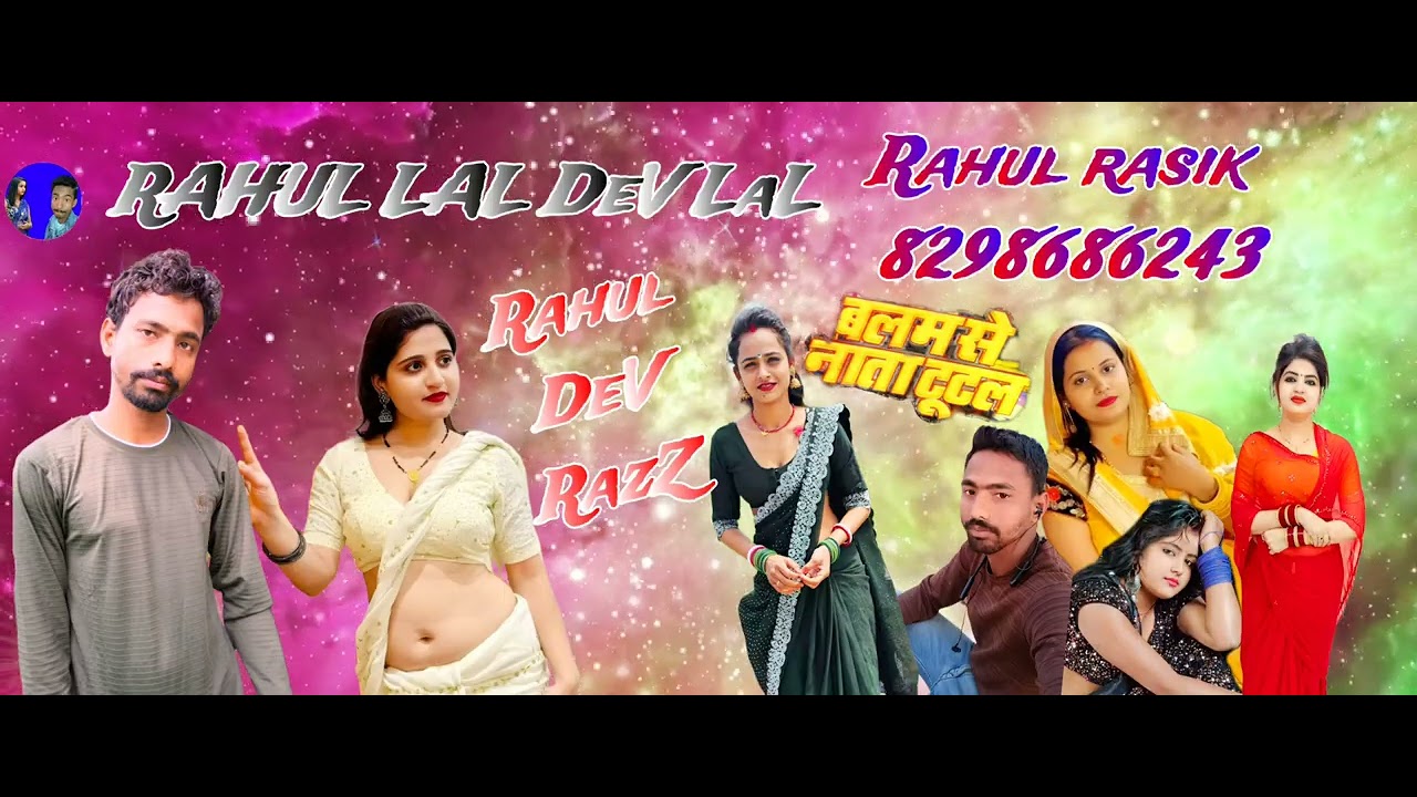 बलम_से_नाता_तुटल_Balam_Se_Nata_Tutal new Bhojpur Rahul Rasik video editing 2025 ke gana Song ...