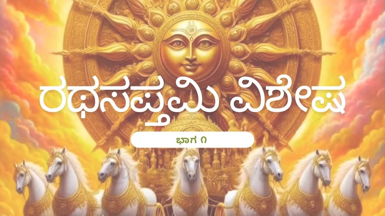 ರಥ ಸಪ್ತಮಿ Part 1 About Ratha Saptami Explained in Kannada ಸೂರ್ಯ ದೇವ ...