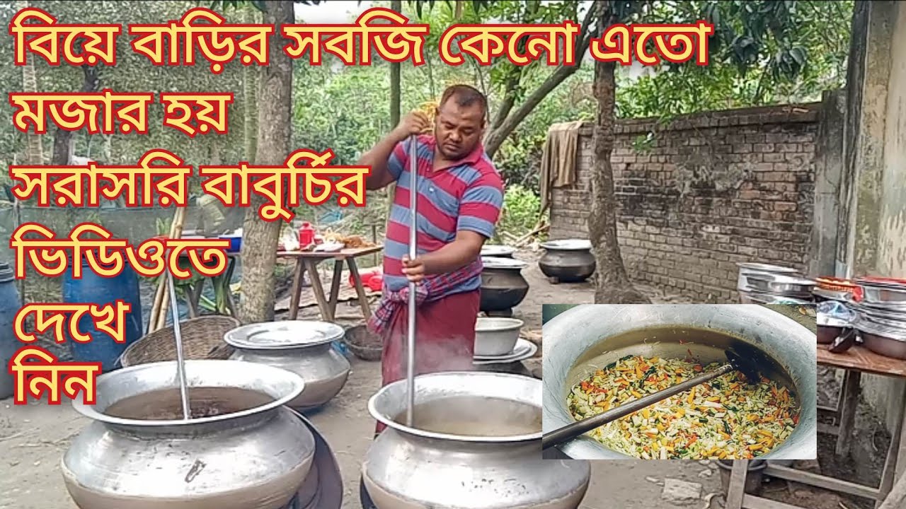 গ্রামে-বিয়ে বাড়ির সবজি রান্না । বাবুর্চির সরাসরি ভিডিও । Biye Barir ...