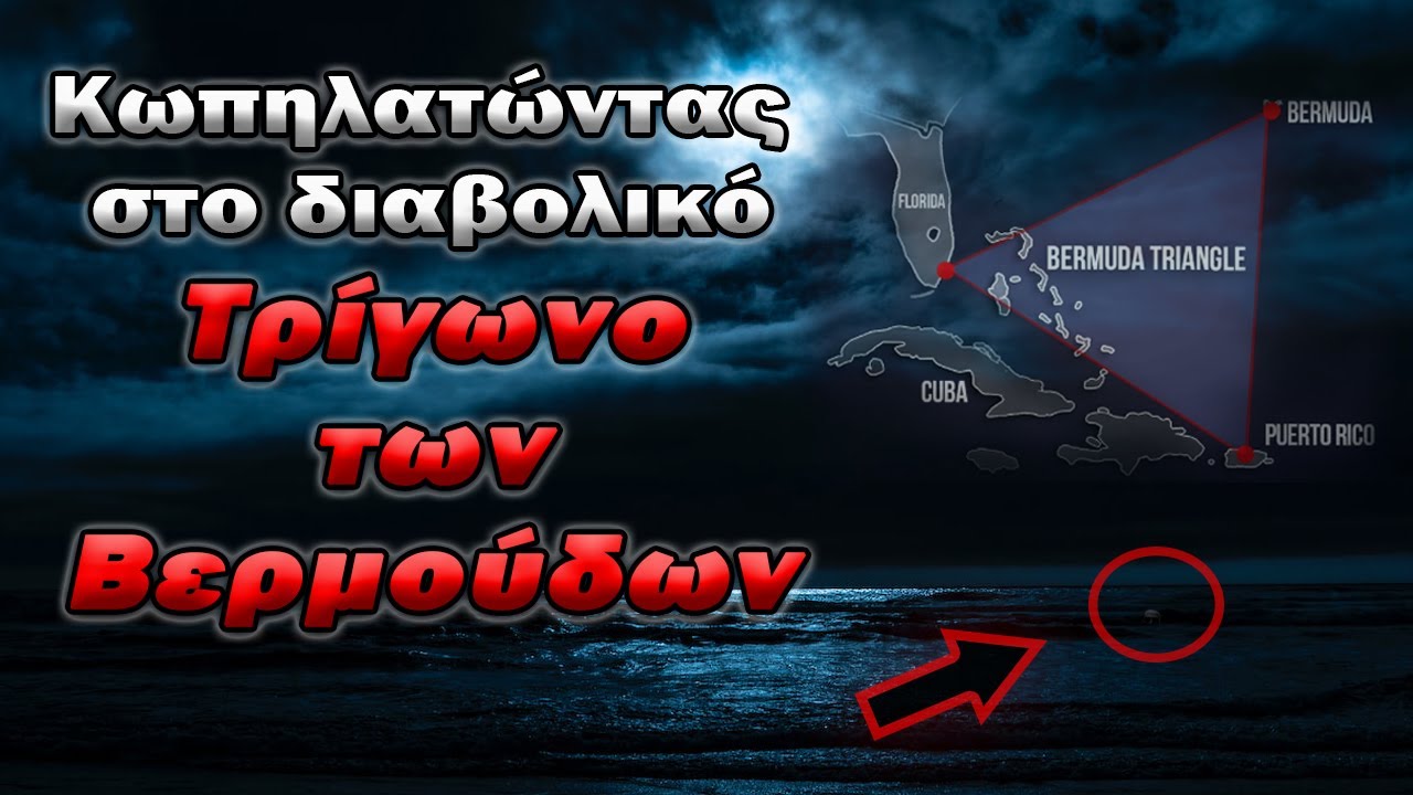 Κωπηλατώντας στο διαβολικό Τρίγωνο των Βερμούδων: Αληθινές τρομακτικές ...