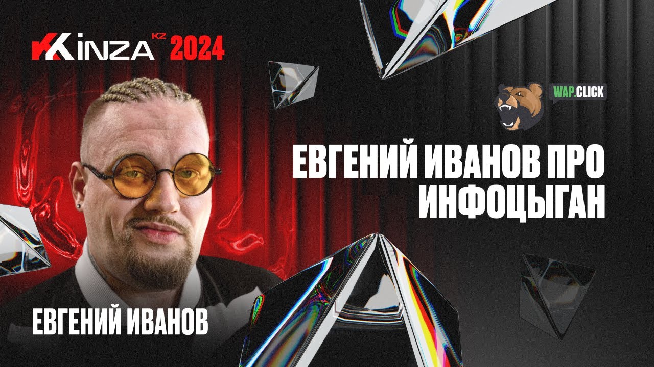 Евгений Иванов - Евгений Иванов про инфоцыган | KINZA 2024 - YouTube