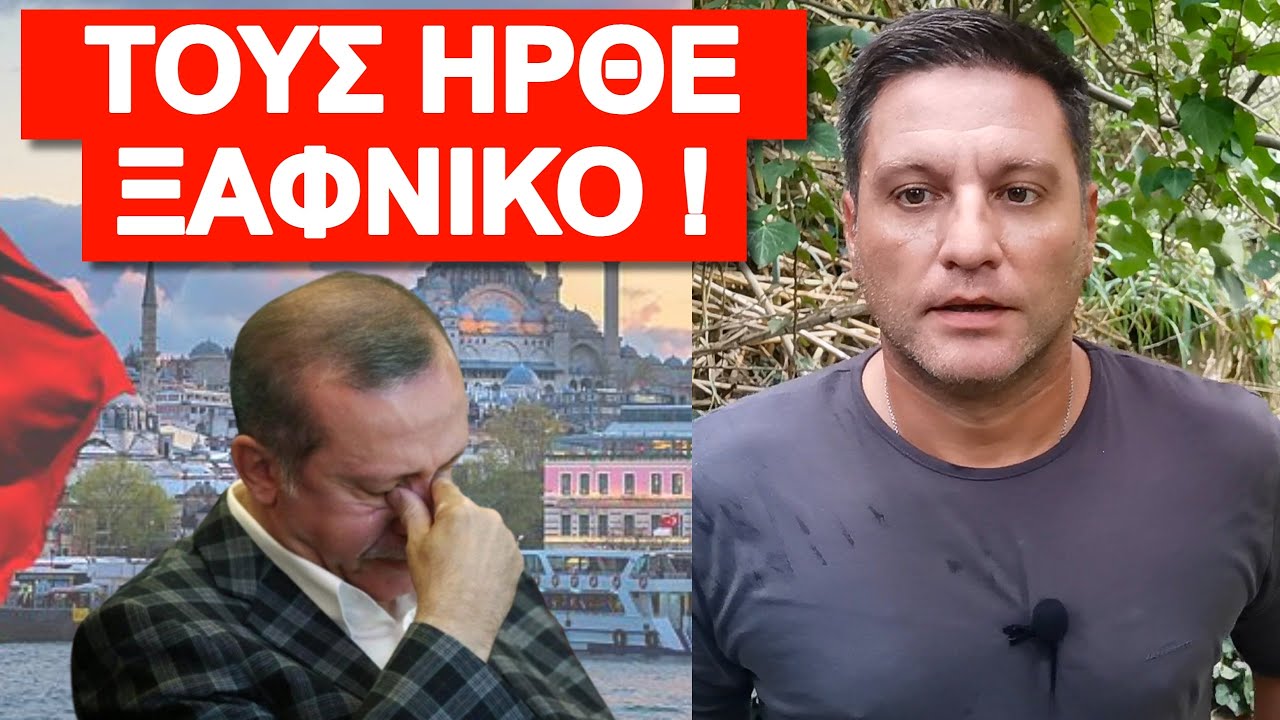 "ΠΑΓΩΣΕ" Η ΤΟΥΡΚΙΑ! Ο Ερντογάν σε κακή κατάσταση σε νοσοκομείο - YouTube