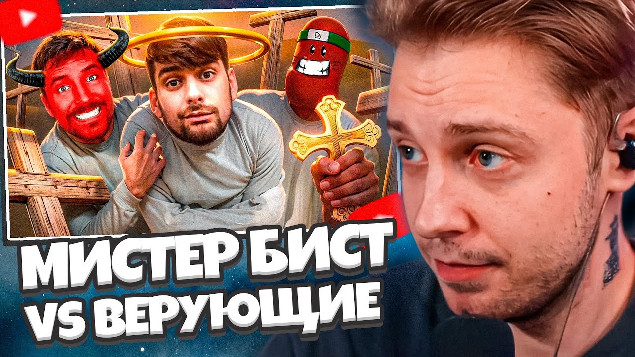 СТИНТ СМОТРИТ: ЧЕНДЛЕР В Р@БСТВЕ У ИИСУСА - МИСТЕР БИСТ ПРОТИВ ВЕРУЮЩИХ ...