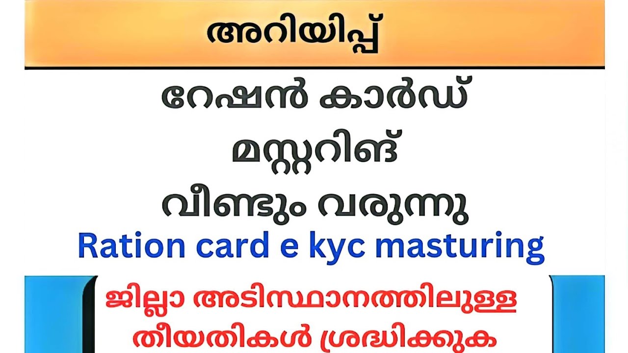 വരുന്നു റേഷൻ കാർഡ് മസ്റ്ററിങ് | ration card mustering - YouTube