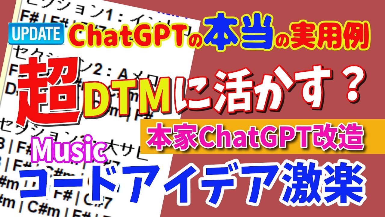 【DTM】コード進行アイデア！まだ進化するの？改造で本家ChatGPTを超える 元プログラマの本領発揮！ - YouTube
