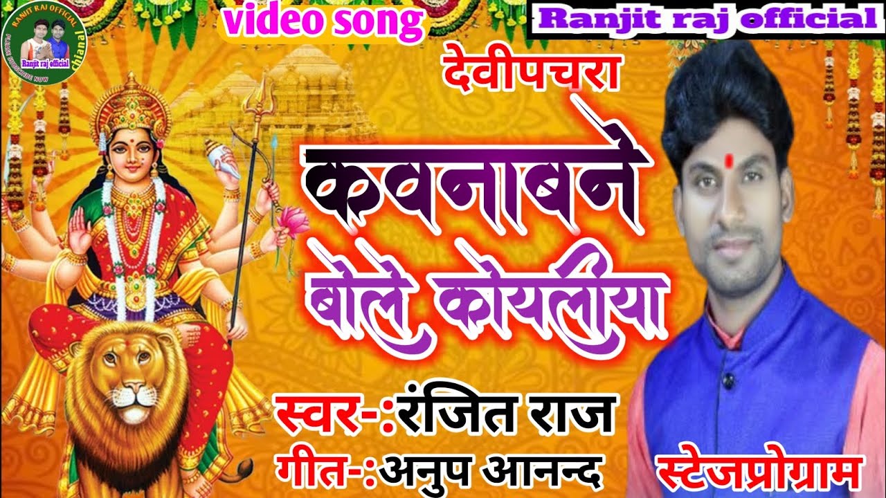 byas ranjit raj/superhits devi pachara/Kauna banwa bole koyliya,2023 - YouTube