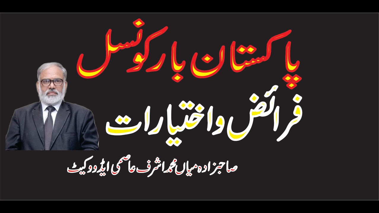 Pakistan Bar Council/Bar Association/Legal Practioners Act 1973 - YouTube