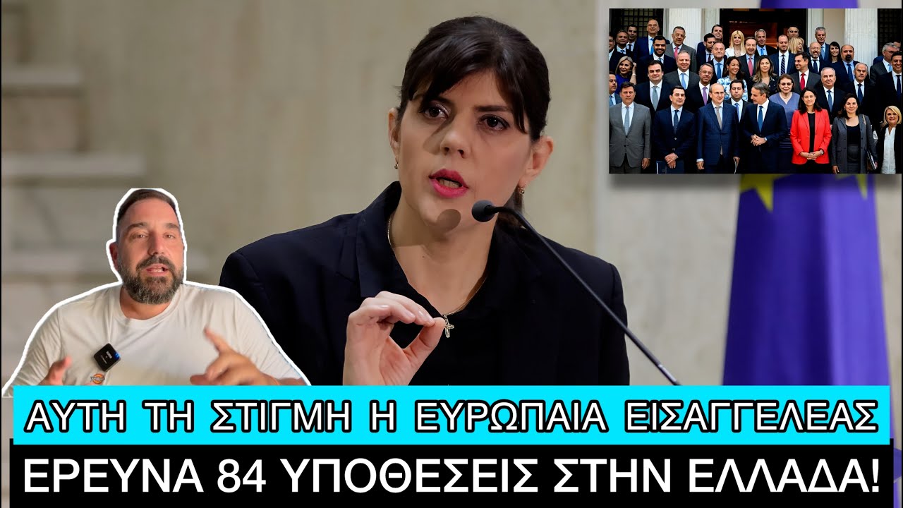 Η Λάουρα Κοβέσι ΚΑΤΑΓΓΕΛΕΙ την Ελληνική Κυβέρνηση για πολιτικές ...