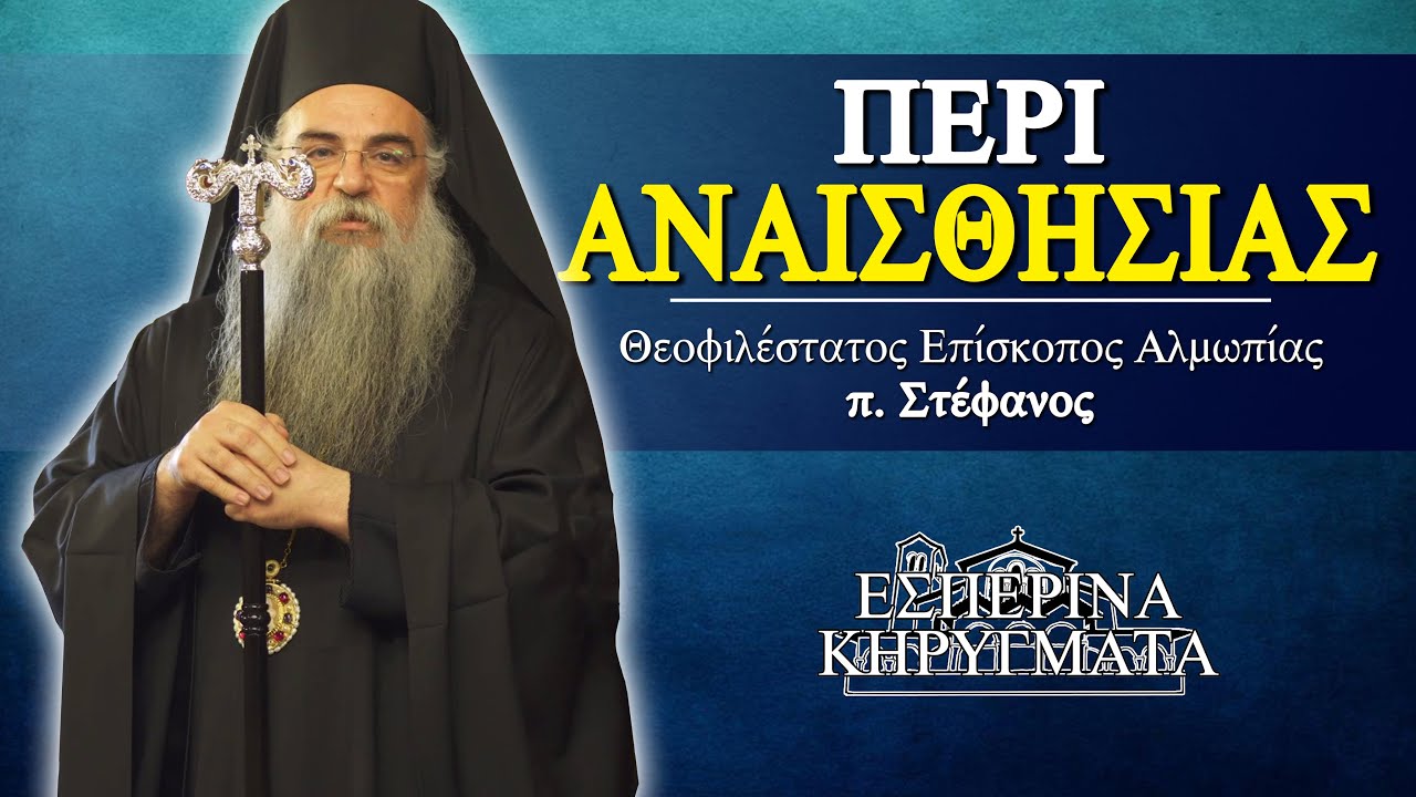 Περί Αναισθησίας - Θεοφιλέστατος Επίσκοπος Αλμωπίας π. Στέφανος ...