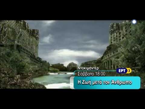 "Η ΖΩΗ ΜΕΤΑ ΤΟΝ ΑΝΘΡΩΠΟ" Σειρά ντοκιμαντέρ στην ΕΡΤ3 (trailer) - YouTube