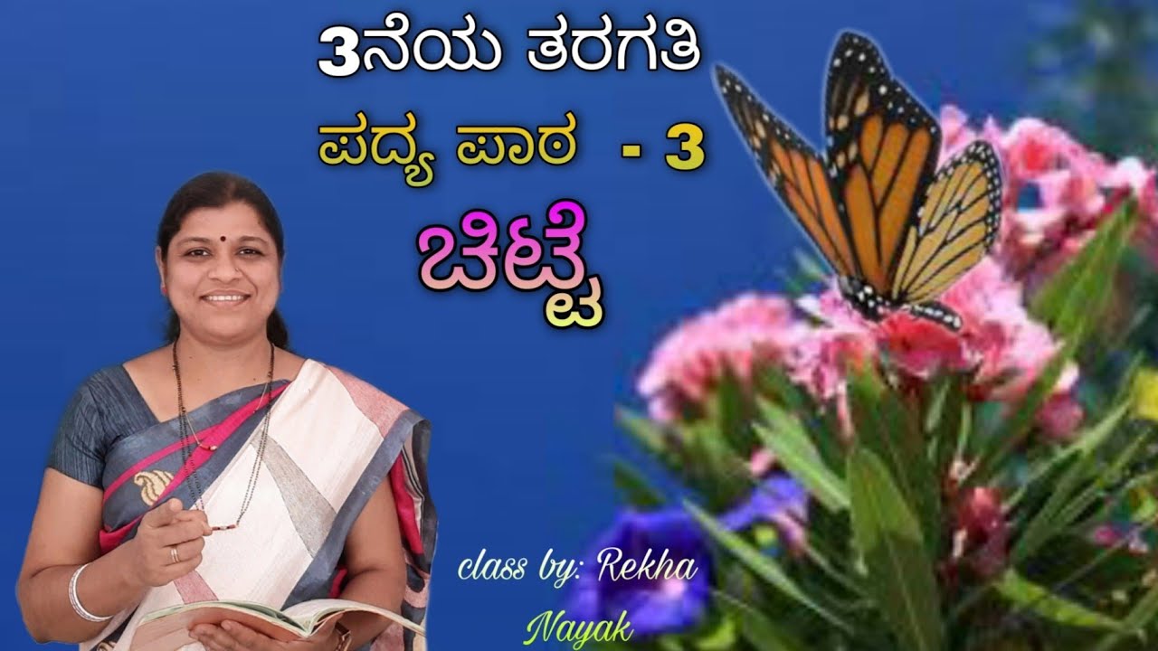 Kali kannada 3rd std chitte poem # ಕಲಿ ಕನ್ನಡ ಮೂರನೆಯ ತರಗತಿ ಚಿಟ್ಟೆ ಪದ್ಯ ...
