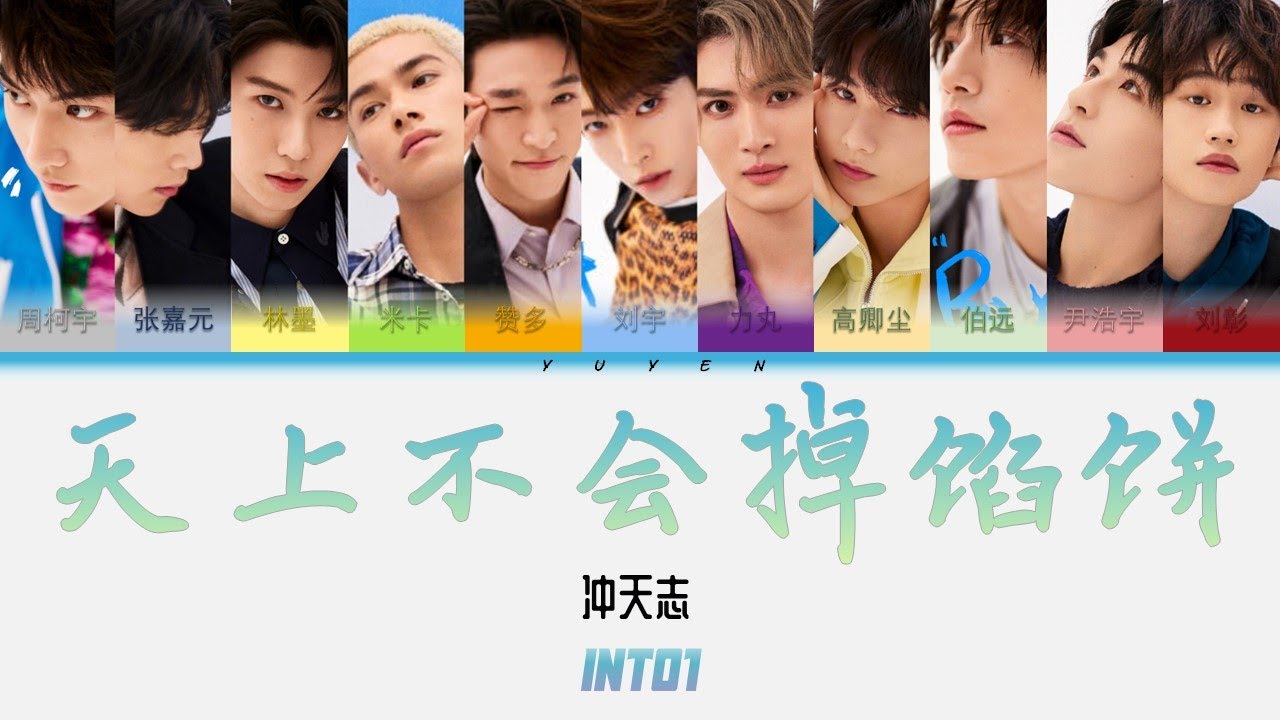 INTO1-天上不会掉馅饼 Album 冲天志 - YouTube