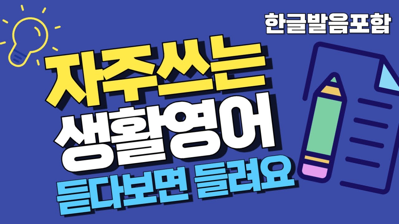 기초영어회화아플때 영어듣다보면 외워져요 반복재생잠자기전에도 계속 틀어놓으세요짧은영어회화영어회화기초생활영어해외여행