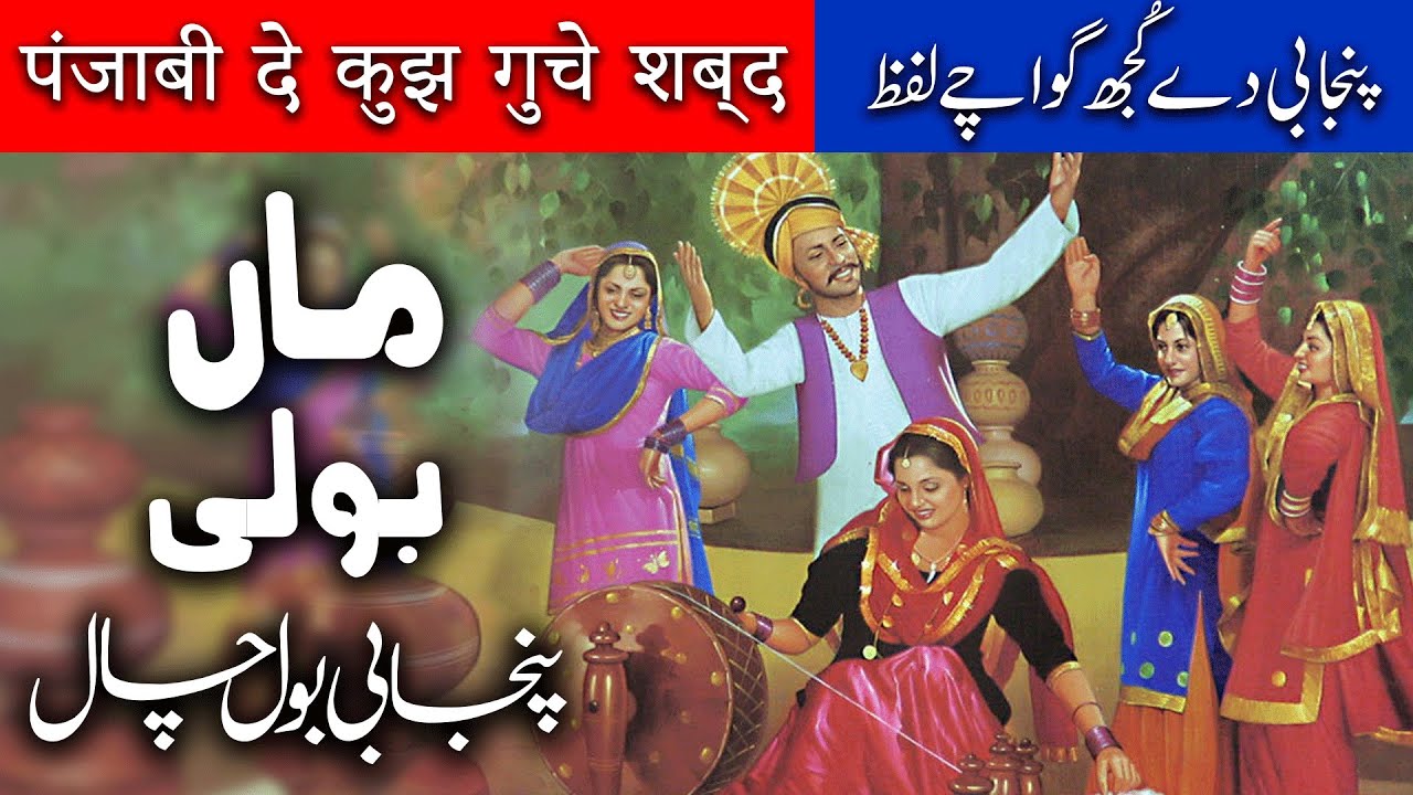 Maa Boli Punjabi ki bol chaal | ماں بولی پنجابی کی بول چال | #punjabi ...