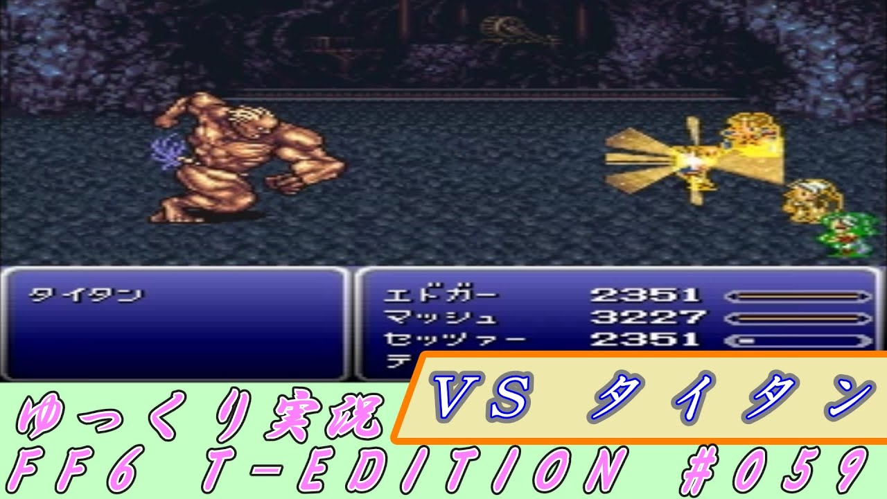 FF6 T-EDITION #059 ナルシェ炭鉱探索 VS タイタン【ゆっくり実況】 - YouTube