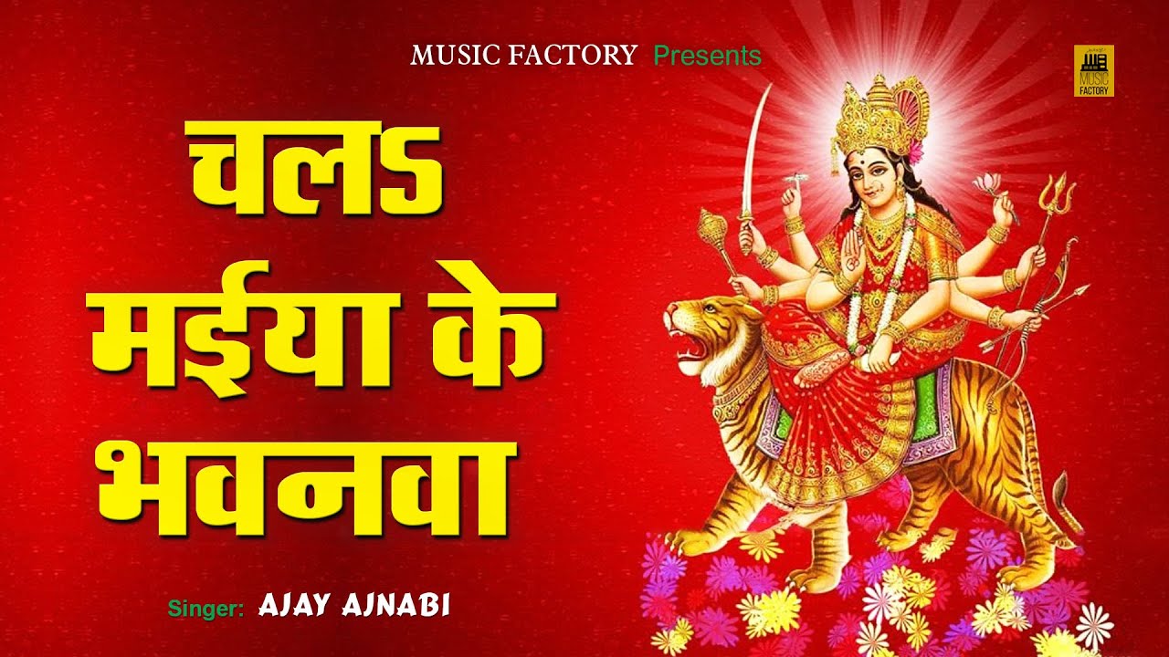 DEVI GEET | चलऽ मईया के भवनवा | Chala Maiya Ke Bhawanwa | भोजपुरी भजन 2024 | Maa Durga Bhajan ...