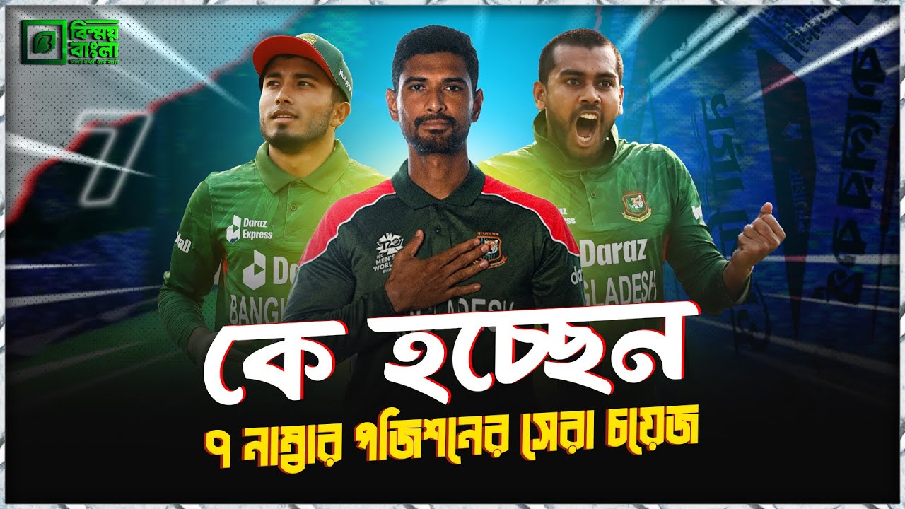 বিশ্বকাপ পরীক্ষায় ৭ নং প্রশ্নের উত্তর হতে যাচ্ছেন কে? ! কি বলছেন ...